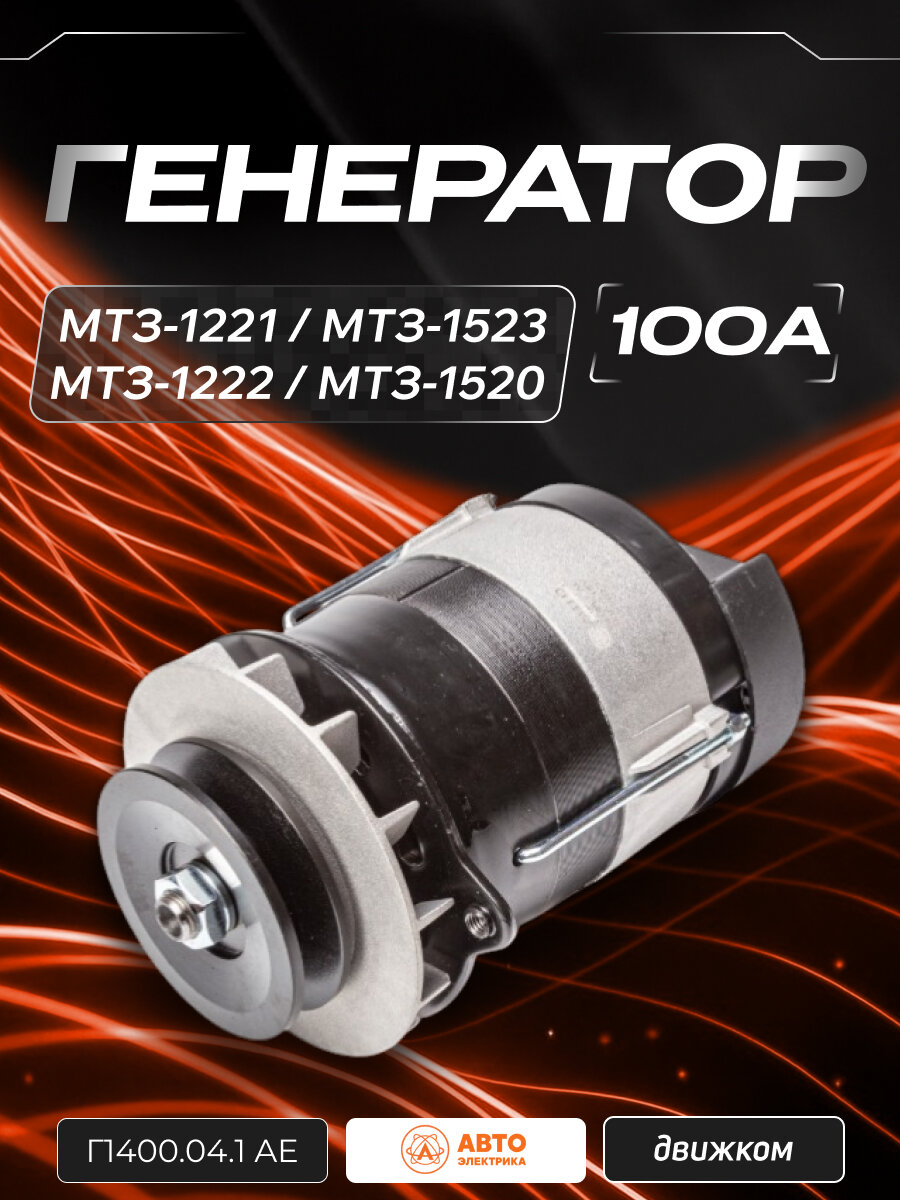 Генератор для а/м МТЗ, дв. ММЗ 100А один ручей (АвтоЭлектрика)