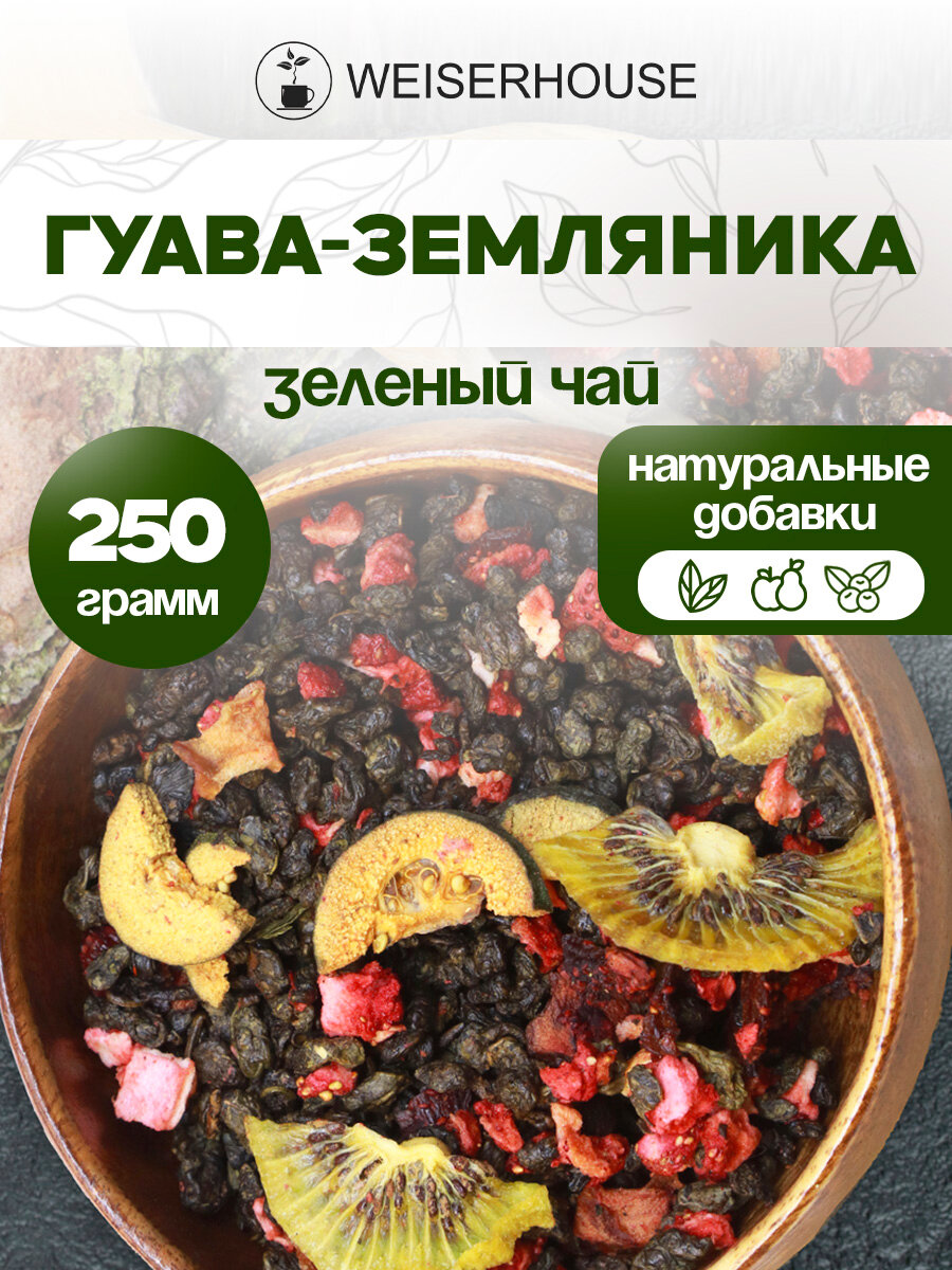Зеленый чай "Гуава-земляника" WEISERHOUSE с земляникой, фейхоа и киви, ароматный фруктовый чай, 250 г
