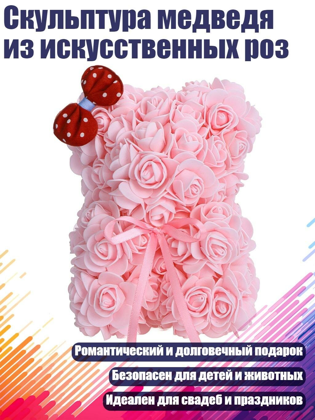 Скульптура медведя из искусственных роз, Розовый