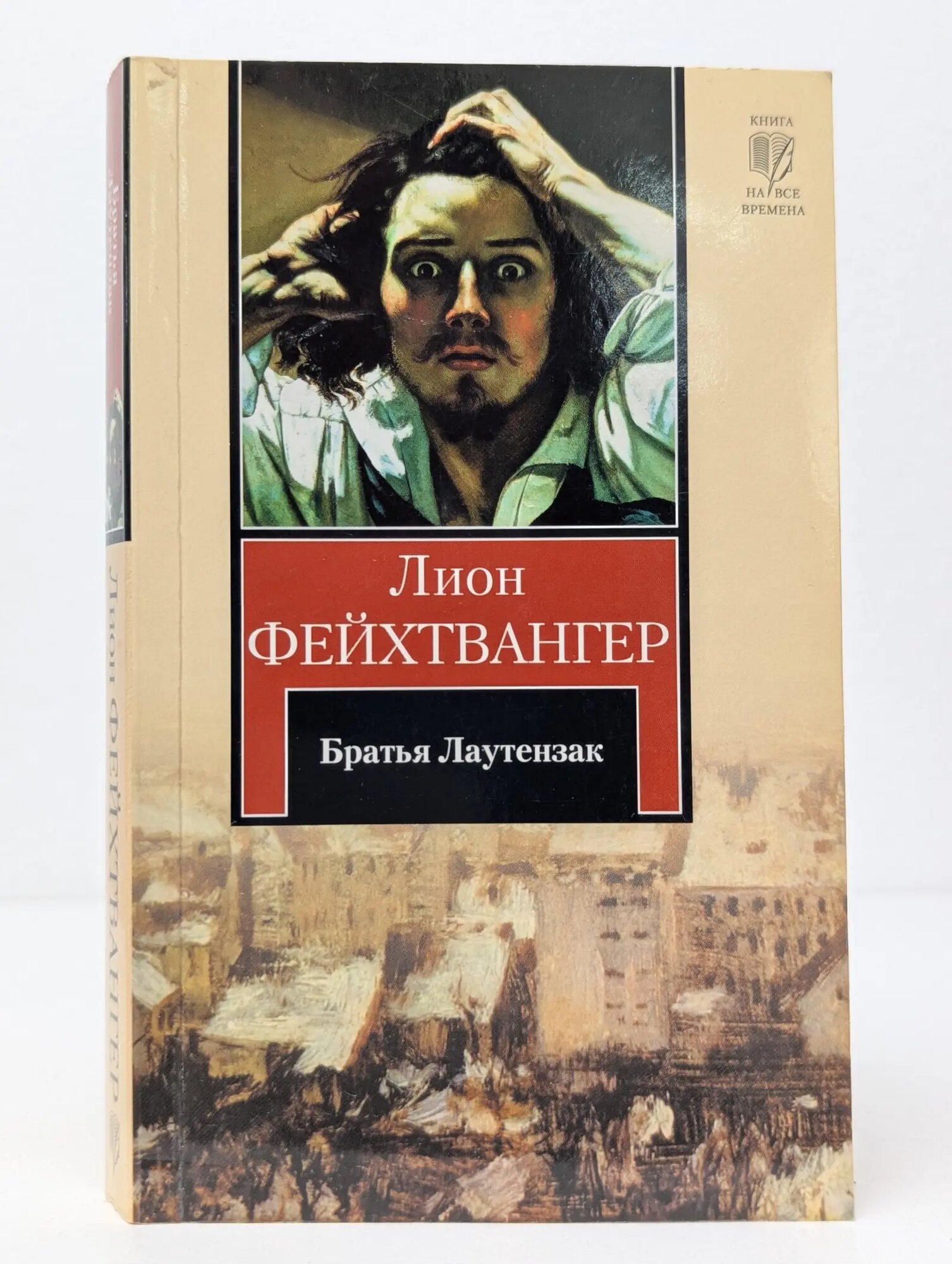 Книга на все времена. Братья Лаутензак Фейхтвангер Лион 2011