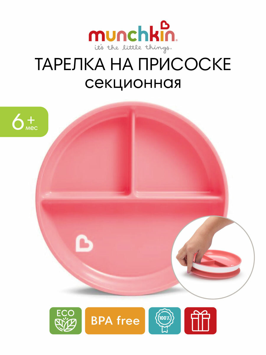 Тарелка детская на присоске секционная Munchkin, Stay Put™ нежно-розовый 6+ мес.