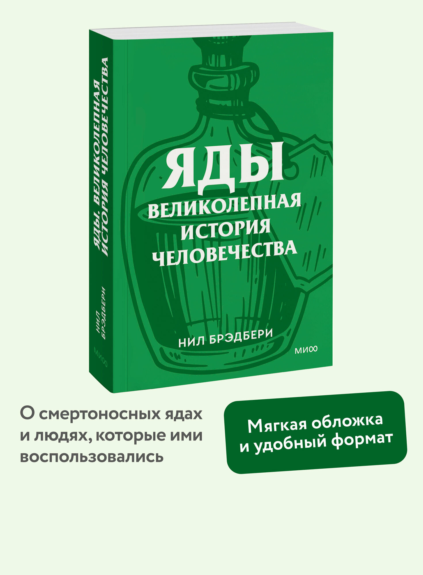 Нил Брэдбери. Яды. Великолепная история человечества. Покетбук