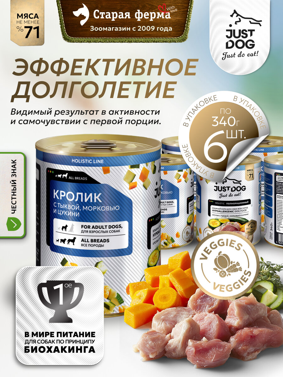 Влажный корм для собак Just Dog Holistic , с кроликом, тыквой, морковью и цукини, 340 г х 6 шт (консервы)