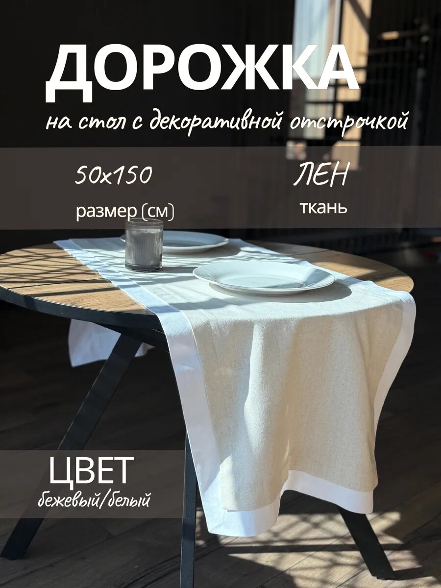 Скатерть дорожка на стол льняная 150x50