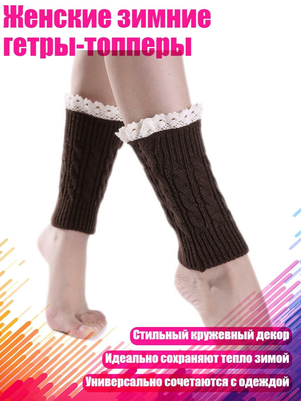 Женские зимние гетры-топперы, Коричневый