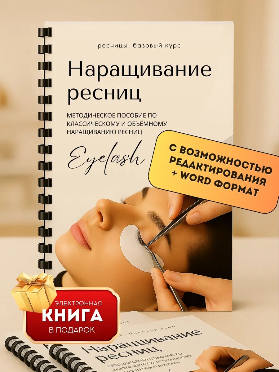 Методическое пособие по классическому и объемному наращиванию ресниц + цифровая электронная версия