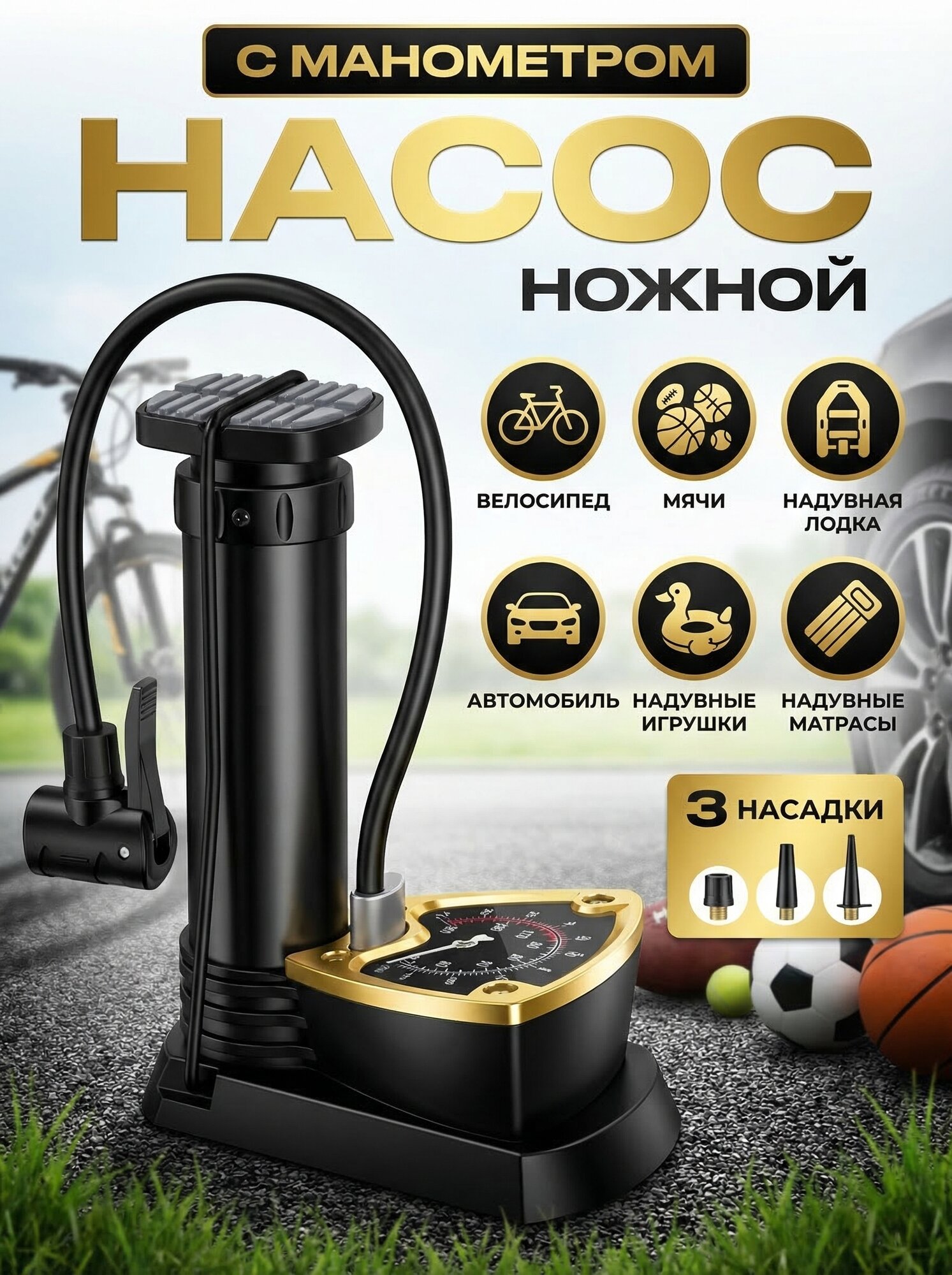 Портативный ножной насос с манометром для накачки шин, мячей, надувных игрушек