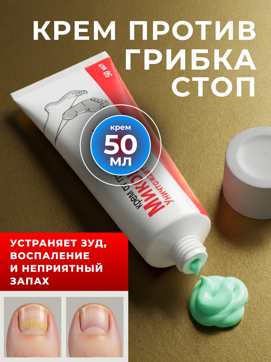 Миконоготок, крем от грибка, защита и восстановление ногтей, устранение зуда и запаха, туба 50 мл
