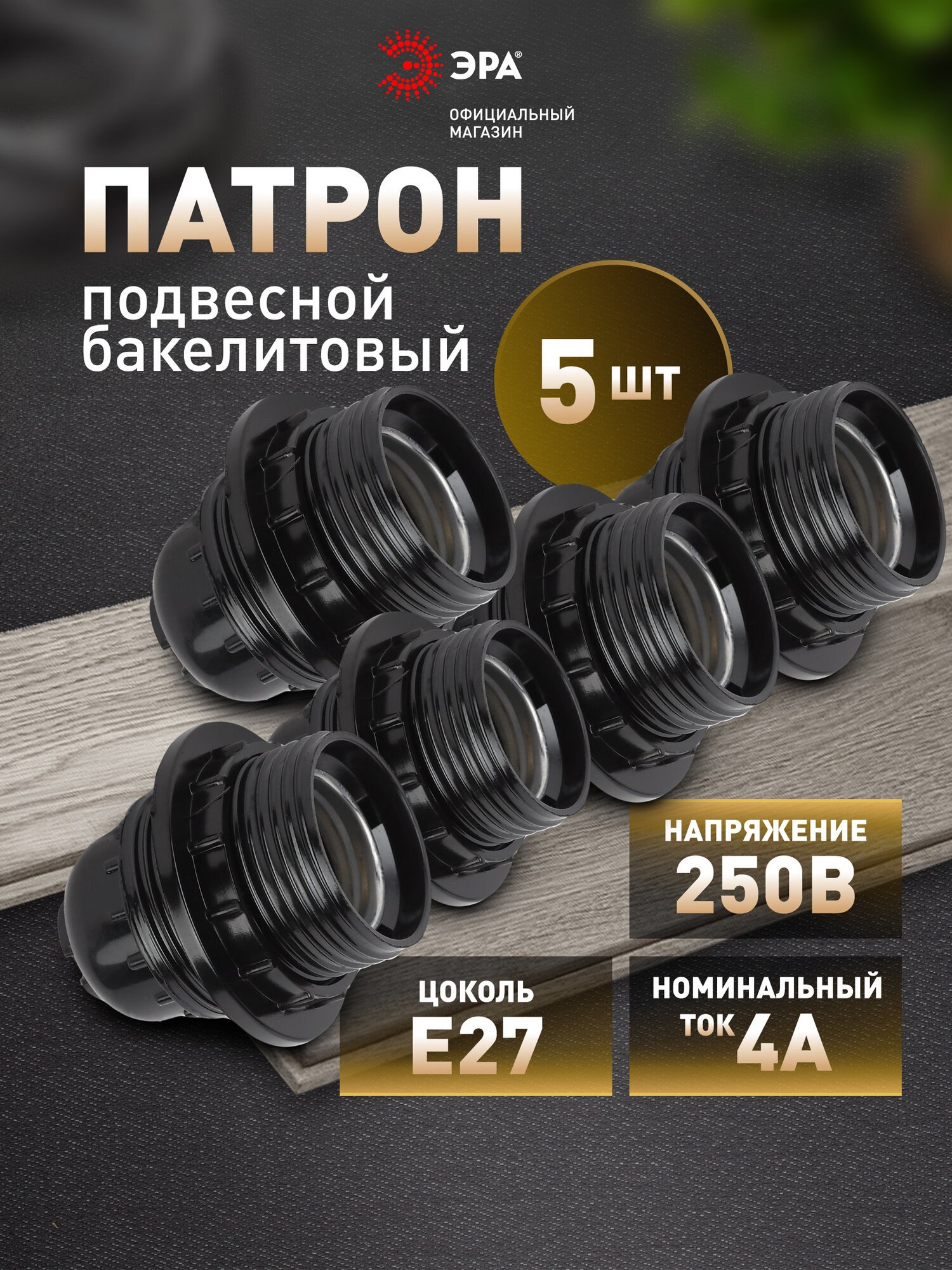 Патрон для лампы ЭРА Е27 подвесной с кольцом бакелит черный, набор 5 штук