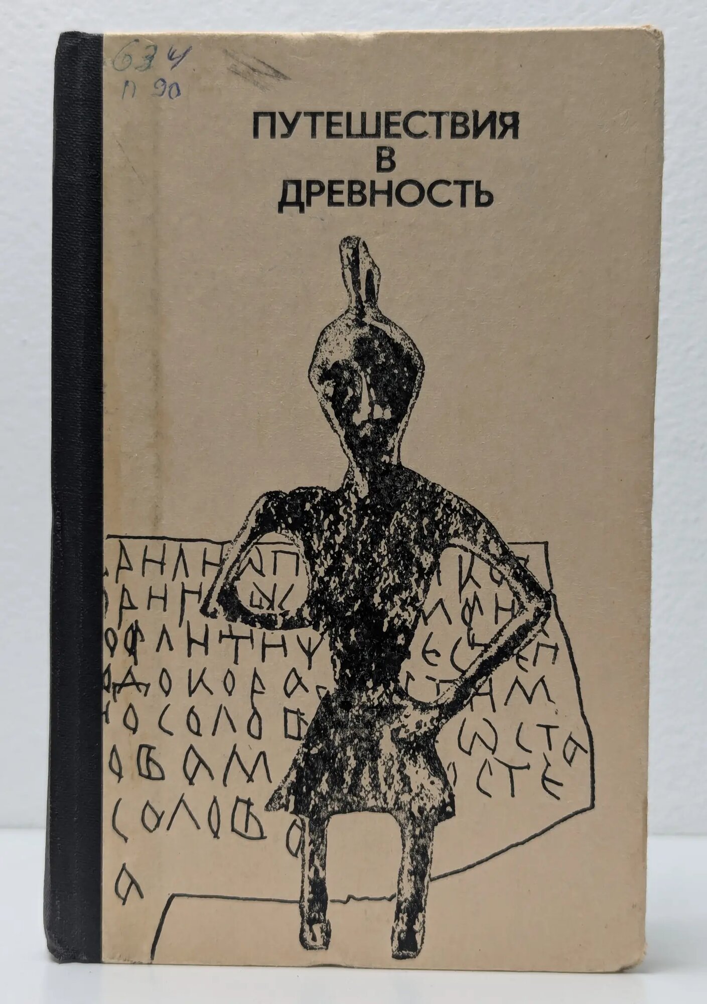 Путешествия в древность Янин Валентин Лаврентьевич (ред.) 1983