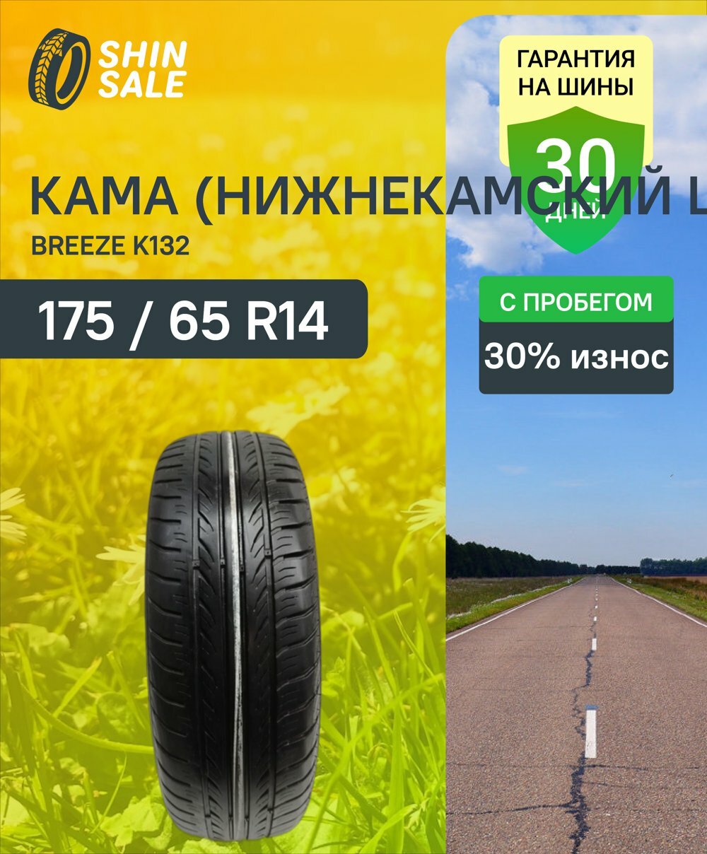 Летние шины КАМА (Нижнекамский шинный завод) Breeze HK-132 175/65 R14 30.0% износ T0165568