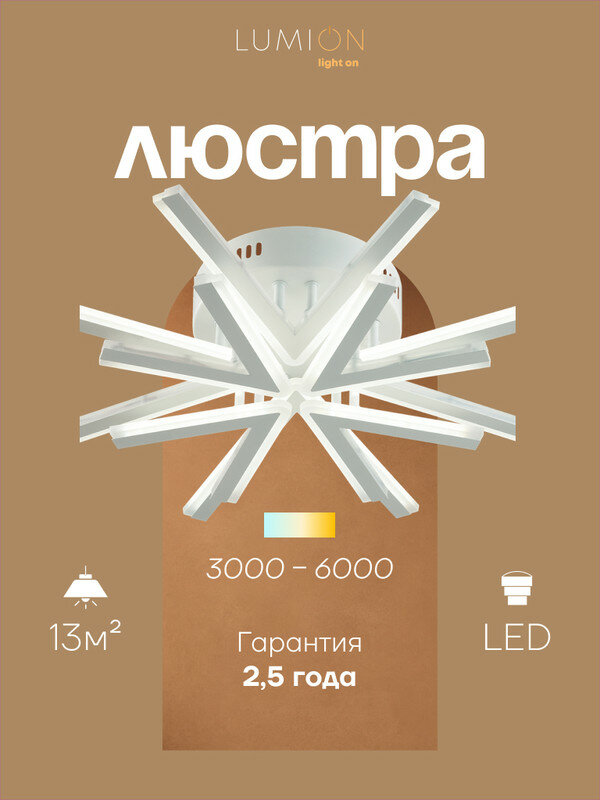 Люстра потолочная светодиодная с пультом LUMION 8029/65CL ALBERTA, 65Вт, 3000-6000К