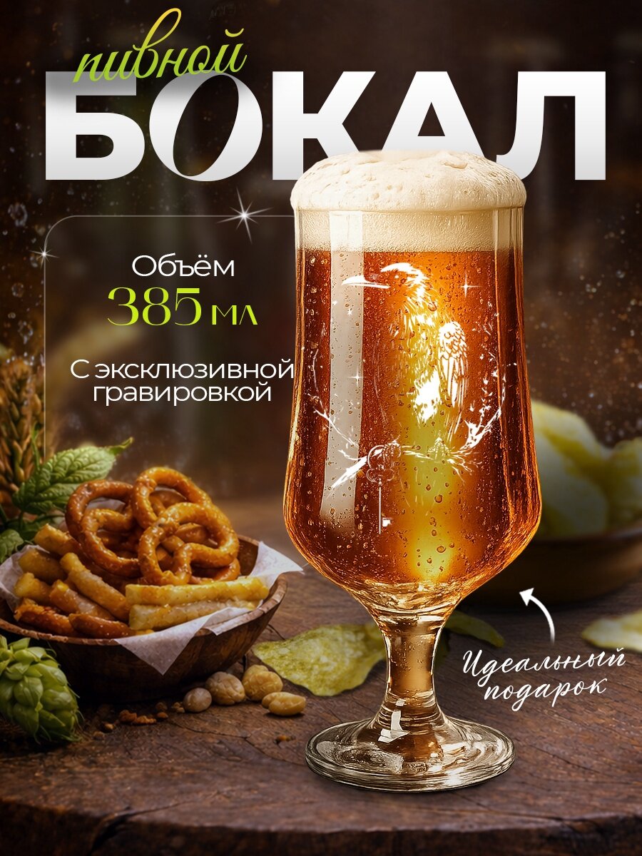 Бокал пивной "Ворон", 385мл, стеклянный, с гравировкой
