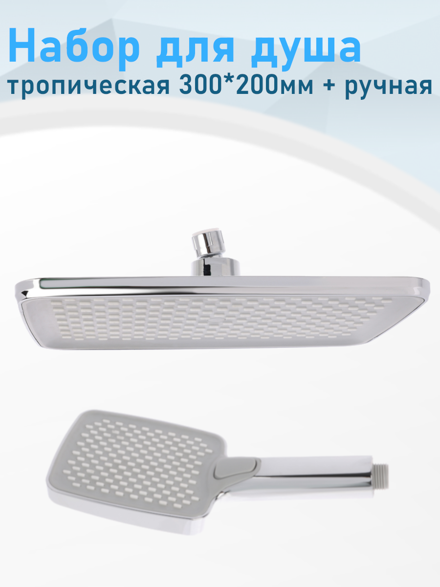 Набор леек для душа, тропическая 300*200мм, ручная 3 реж. 105*120мм, хром 108028