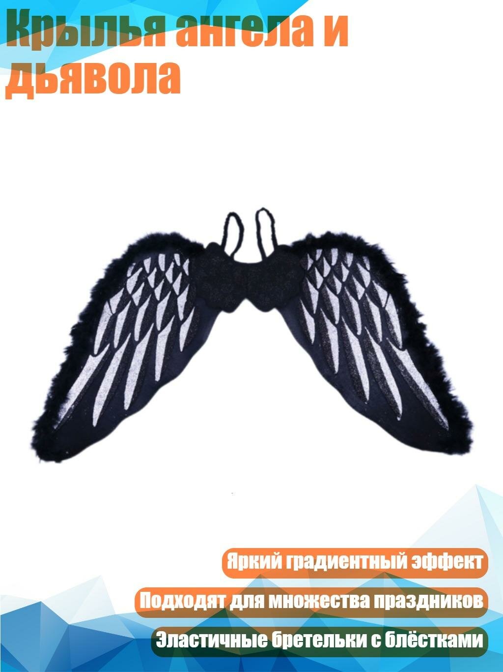 Крылья ангела и дьявола, Черный