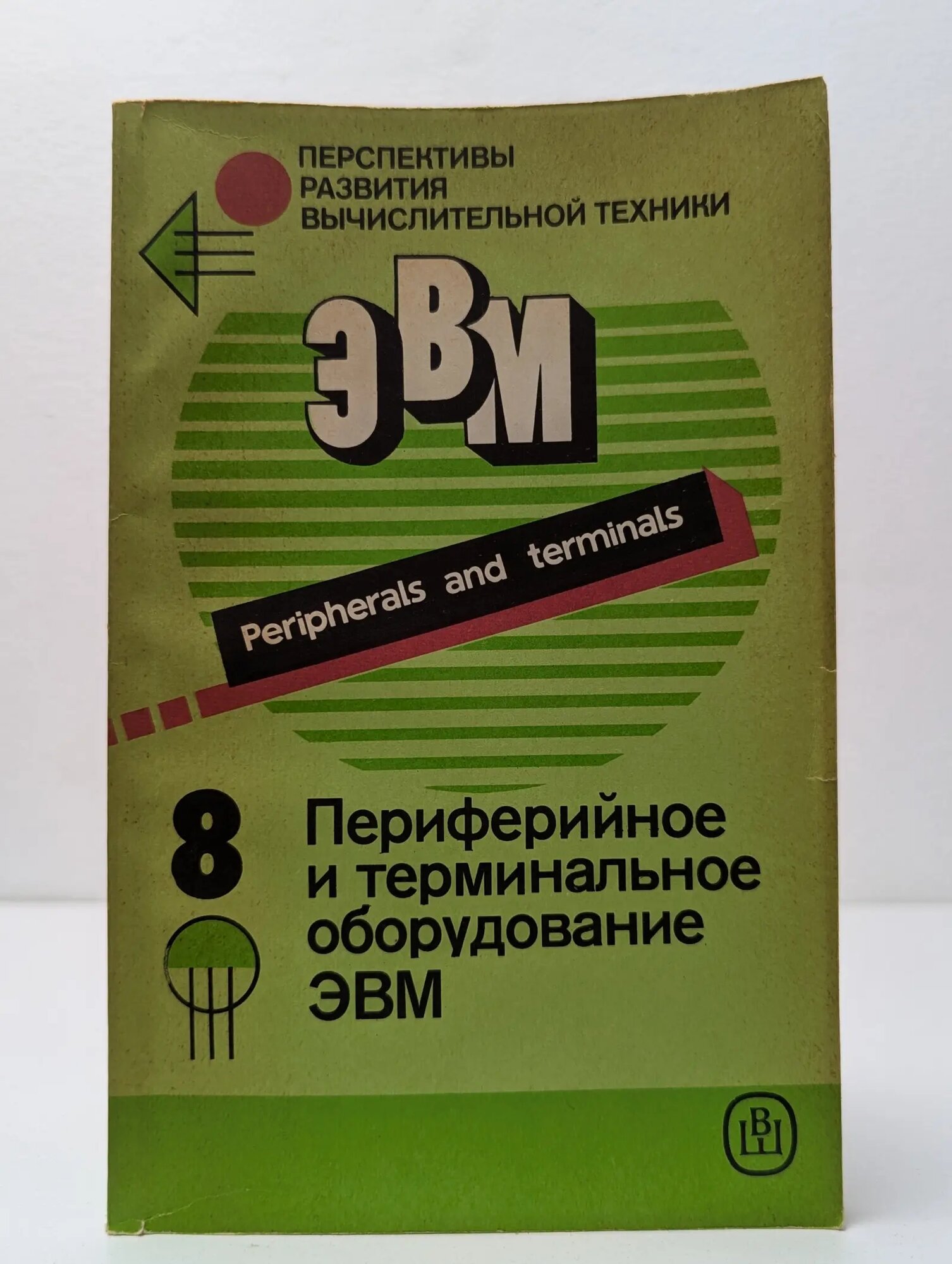 Перспективы развития вычислительной техники. В 11 книгах. Книга 8. Периферийное и терминальное оборудование ЭВМ Смирнов Юрий Матвеевич (ред.) 1990
