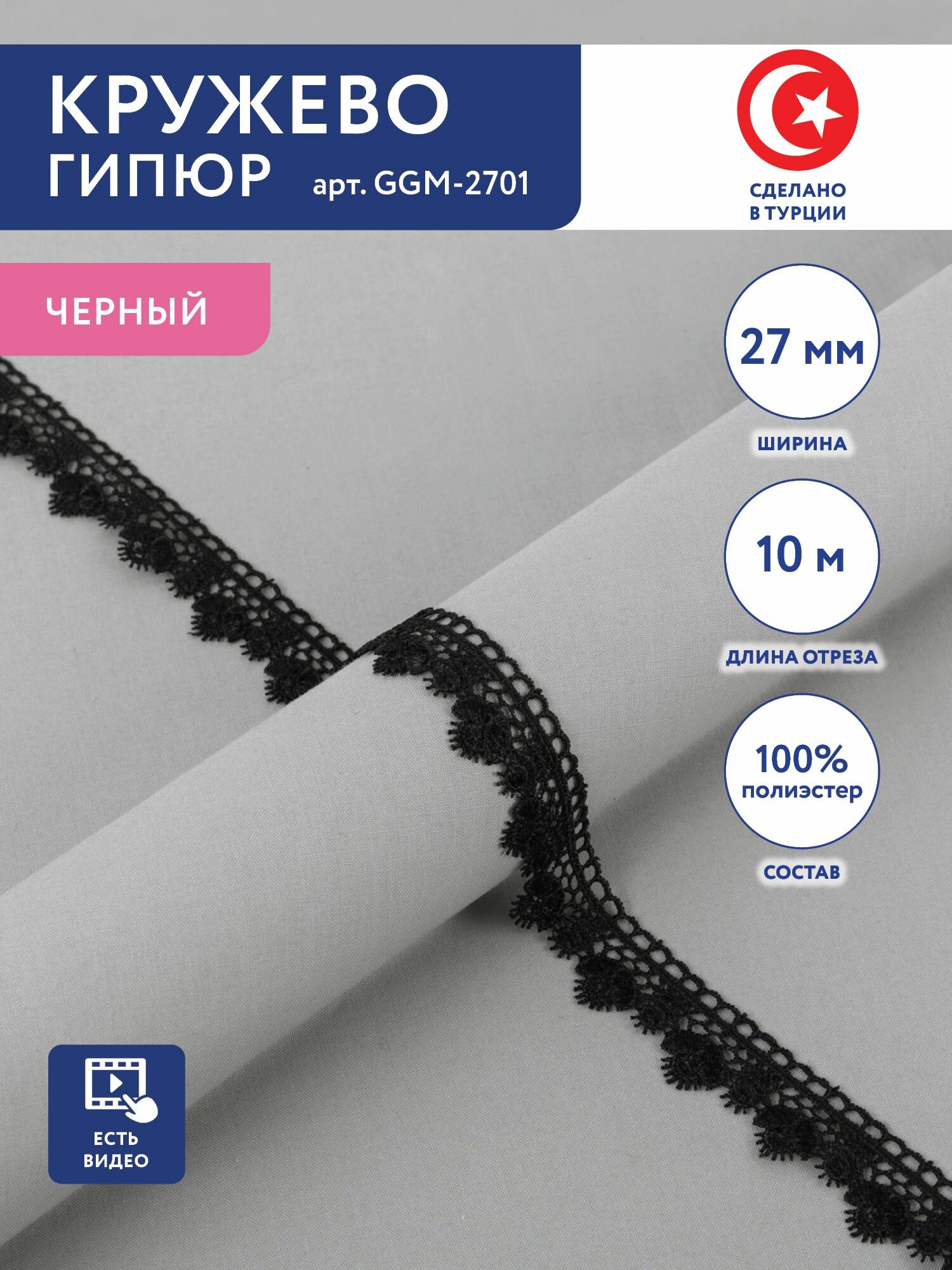 Кружево гипюр для рукоделия и шитья"Gamma" 27 мм GGM-2701 в рулоне 10 м GP002BL черный