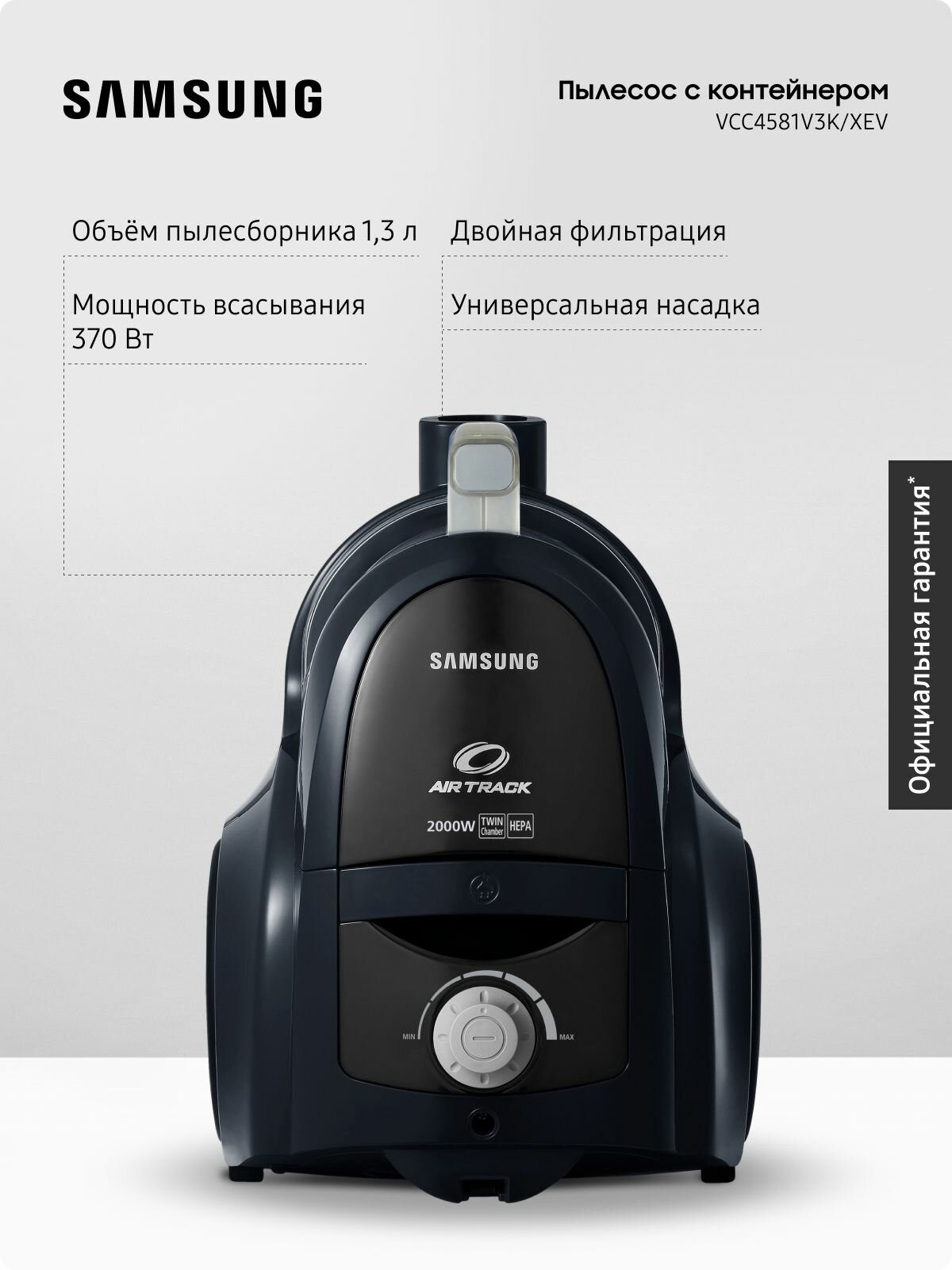 Проводной пылесос для дома с контейнером Samsung VCC4581V3K/XEV, 2000 Вт, 1,3 л, с автосматыванием сетевого шнура, черный