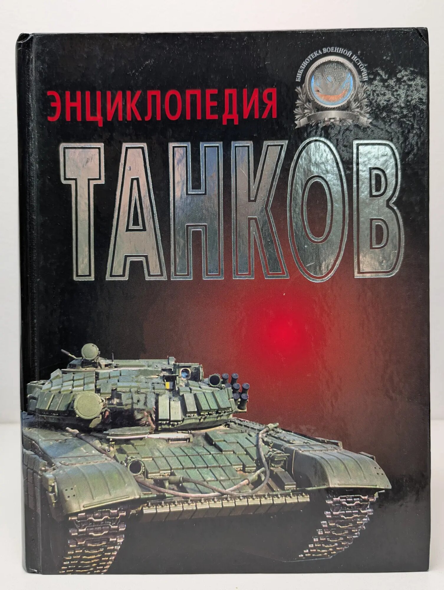 Библиотека военной истории. Энциклопедия танков Холявский Геннадий Львович (сост.) 2006