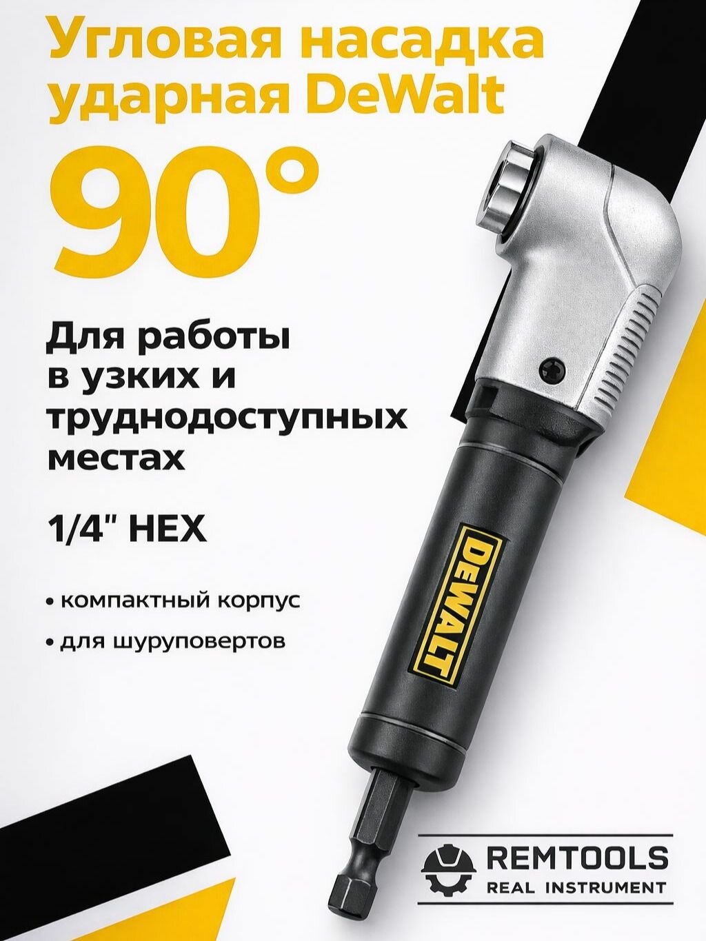 Угловая насадка ударная, DeWalt DWARA120 / Угловой адаптер для шуруповерта