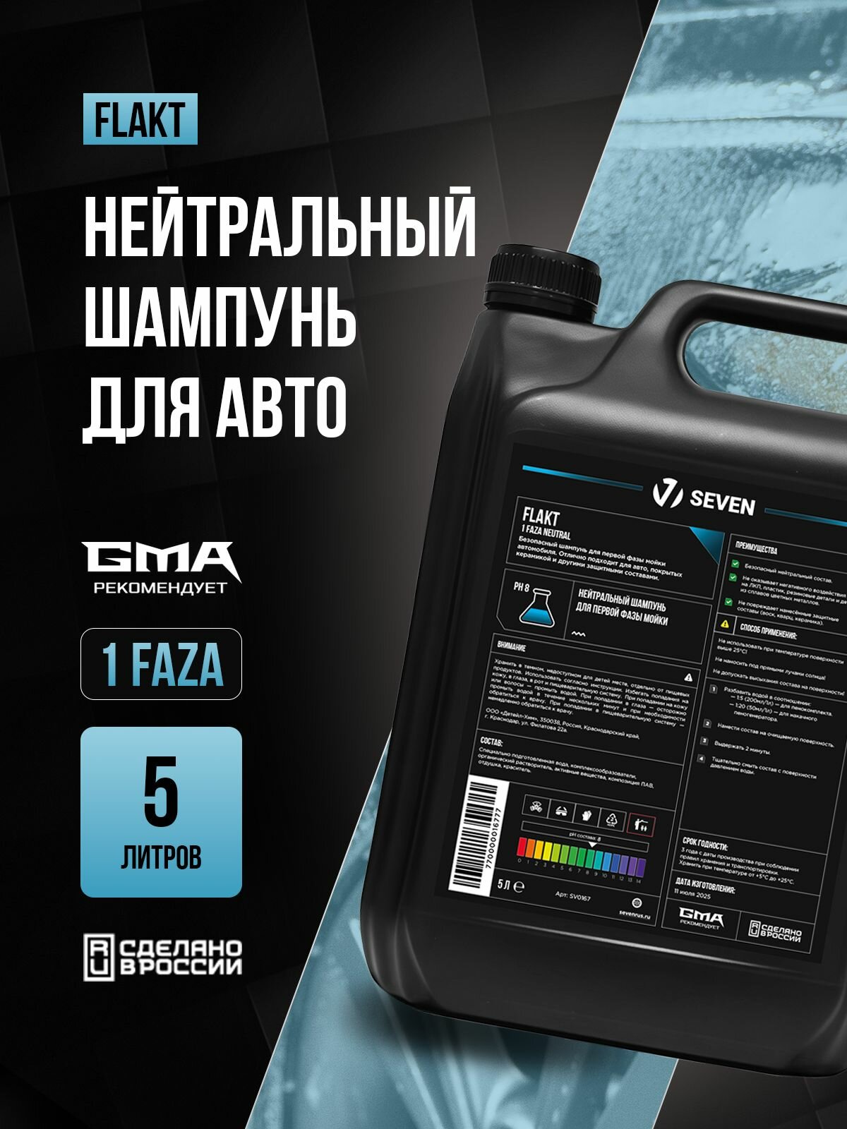 Автошампунь для керамических защитных покрытий FLAKT 1 FAZA NEUTRAL SEVEN 5л для воска и кварца