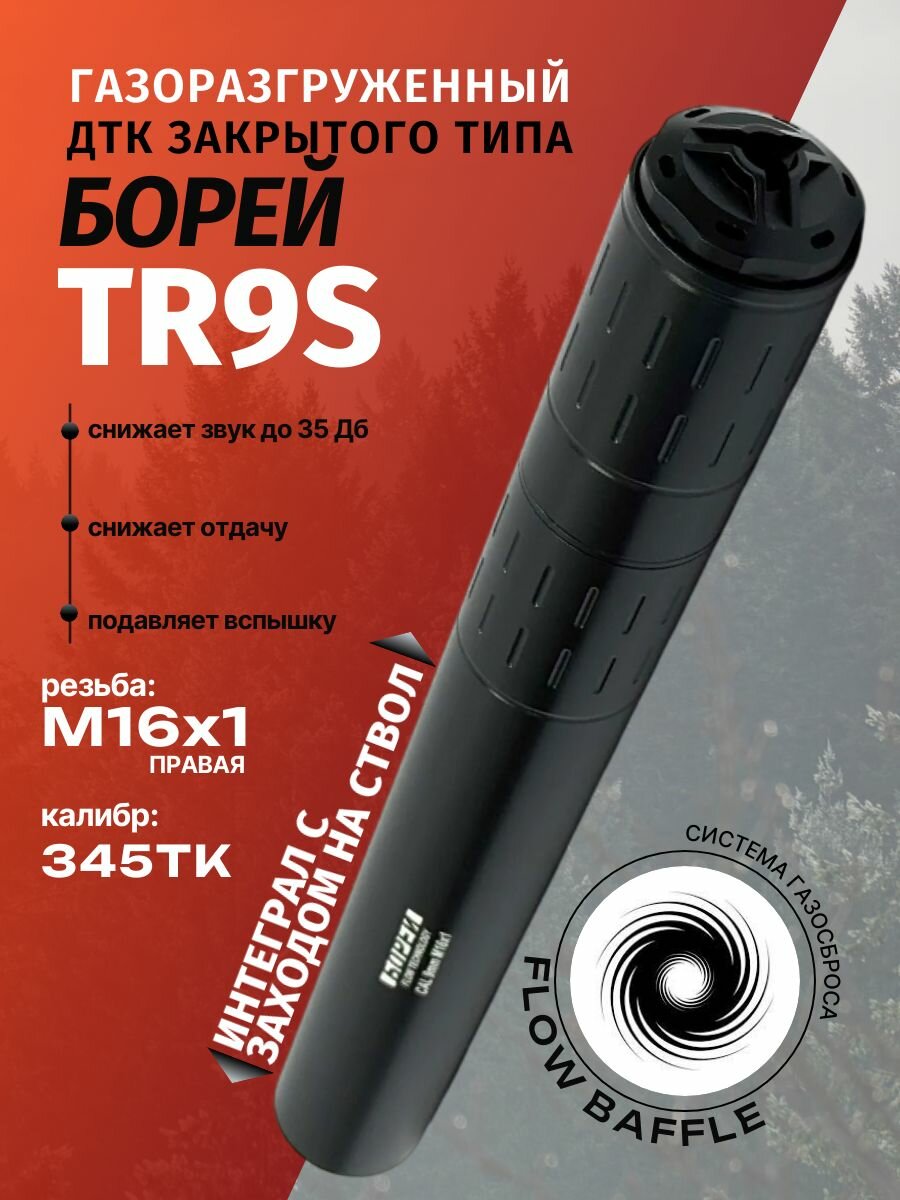 ДТК закрытого типа борей для TR9S под "парадокс" М16х1 полуинтеграл