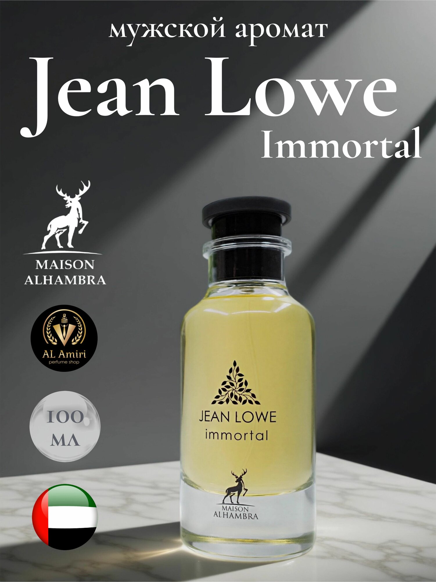 Парфюмерная вода Jean Lowe Immortal, Maison Alhambra 100 мл