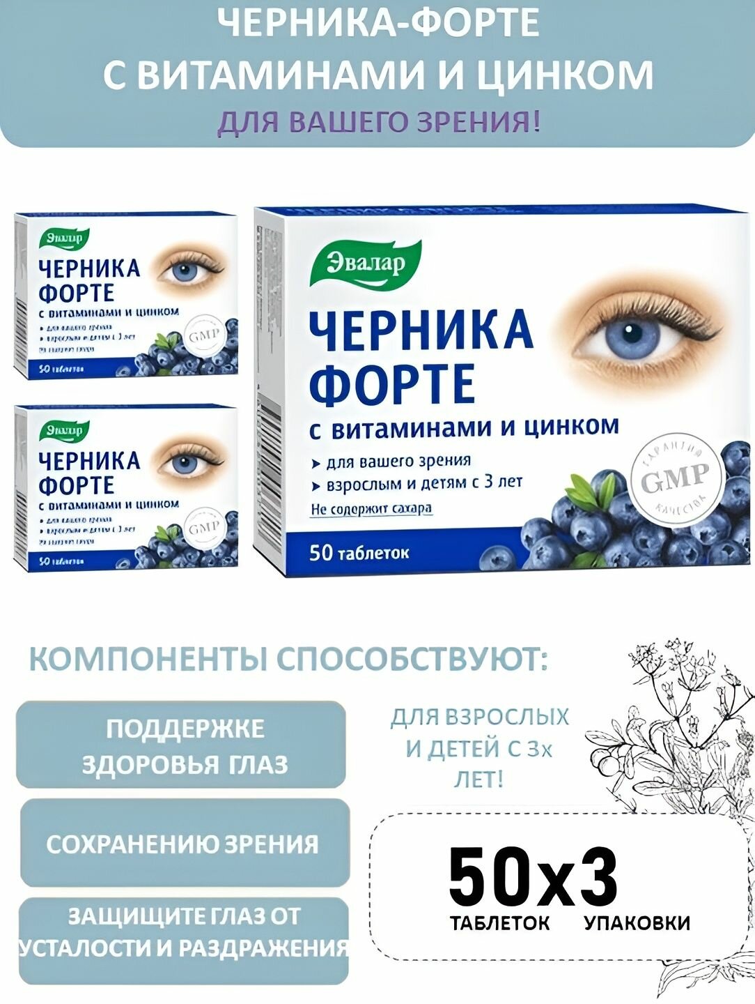 БАД Черника-форте с витаминами и цинком 50 шт. таблетки по 0,25 г - 3уп