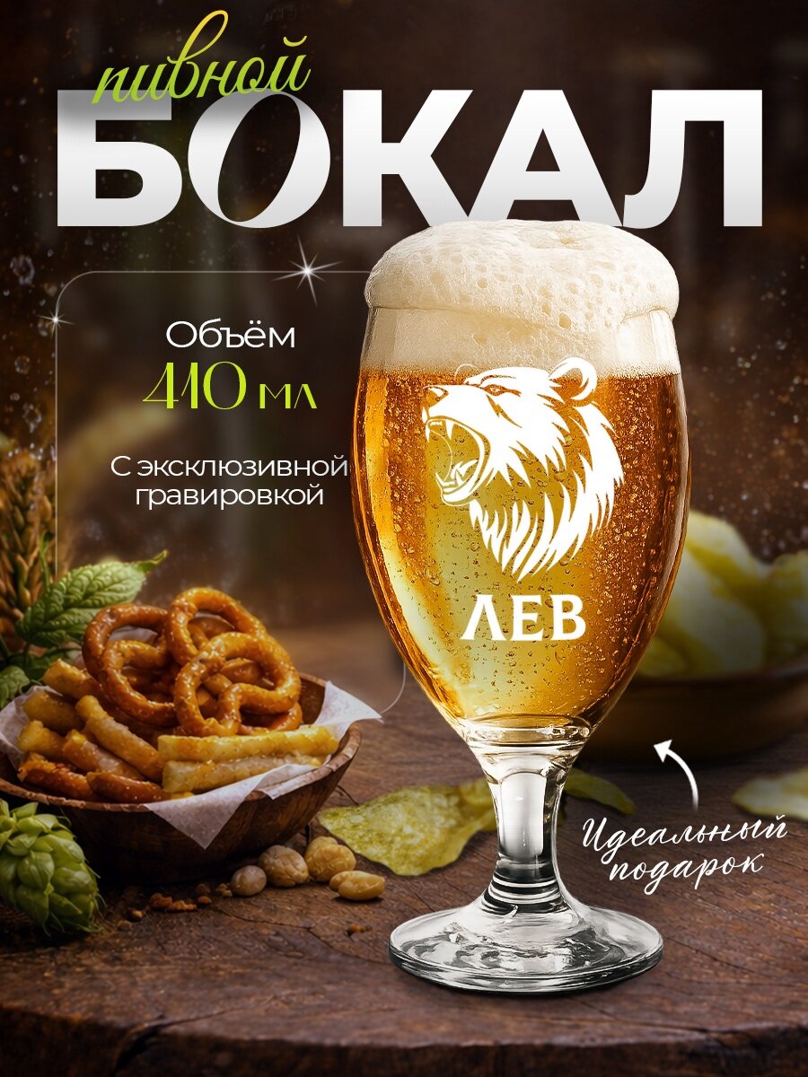 Бокал пивной "Лев - гризли", 410мл, стеклянный, с гравировкой