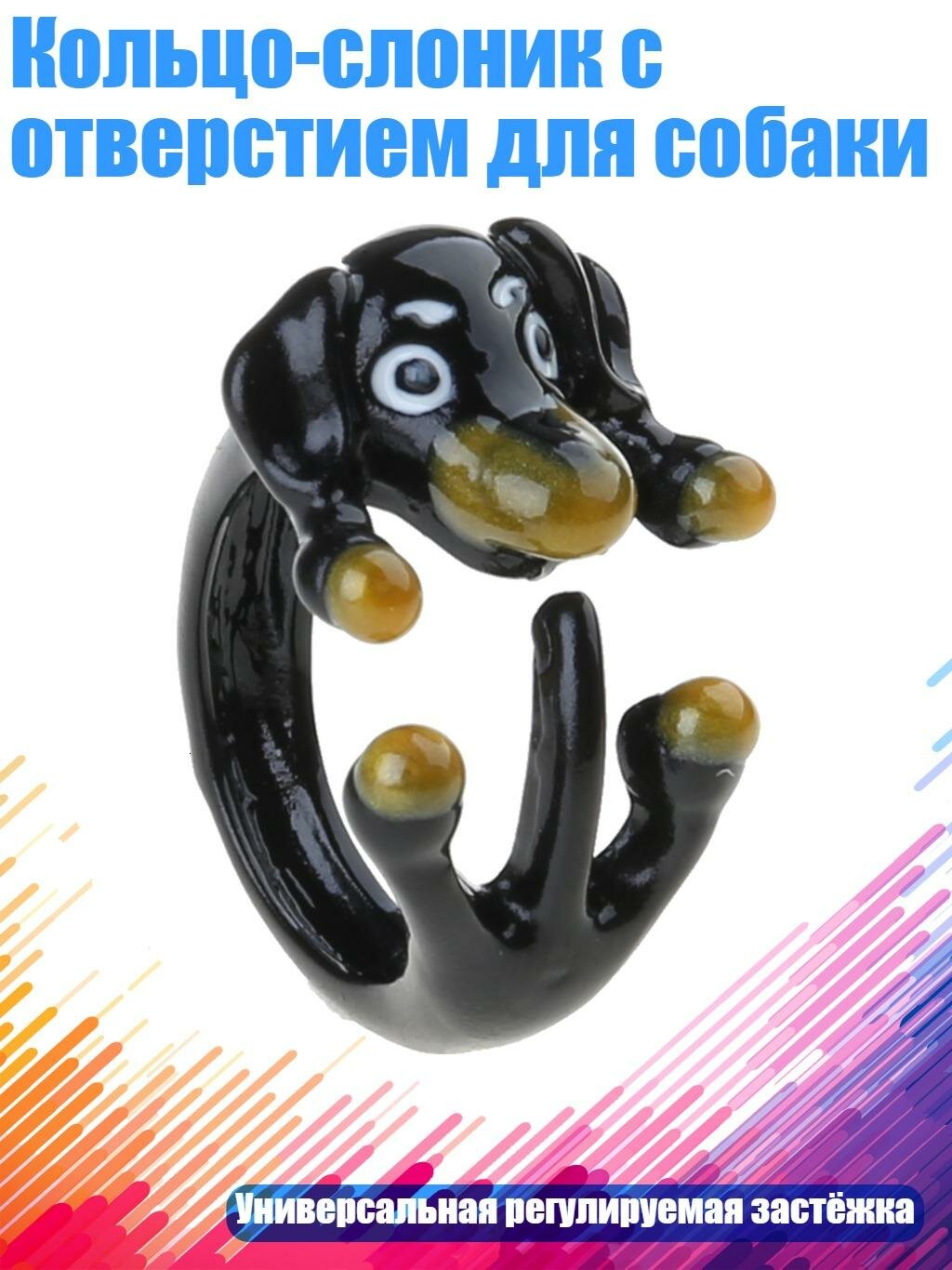 Кольцо-слоник с отверстием для собаки, собака