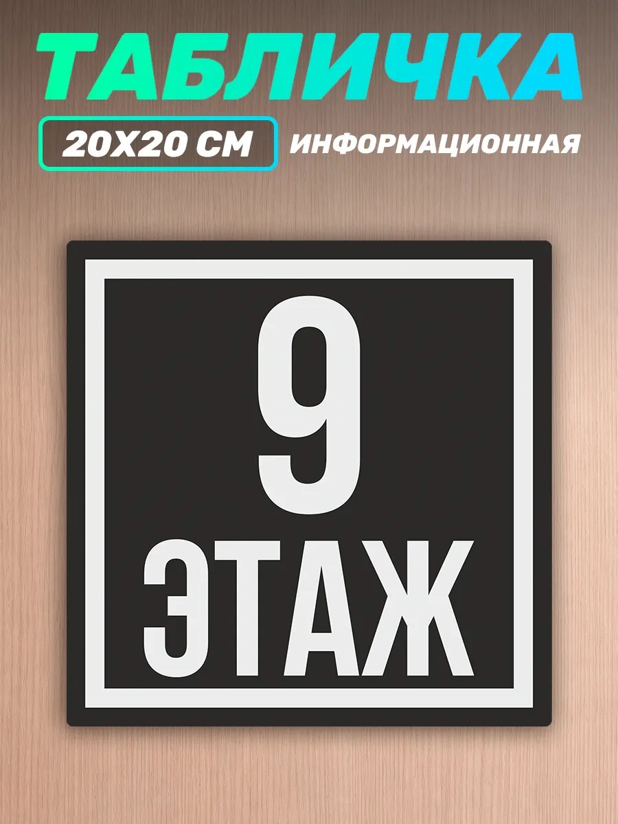 Табличка на дверь информационная этаж номер 9