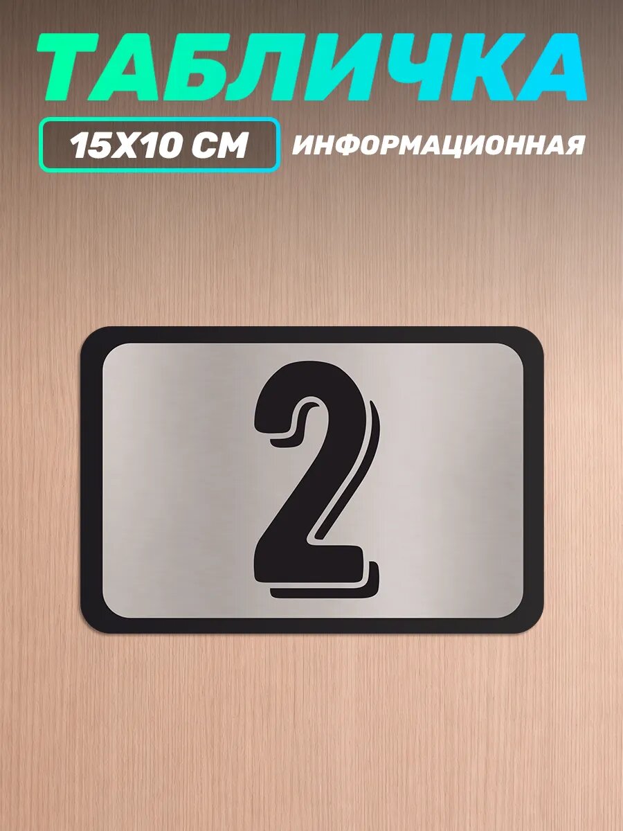 Табличка на дверь информационная на дверь номер квартиры 2