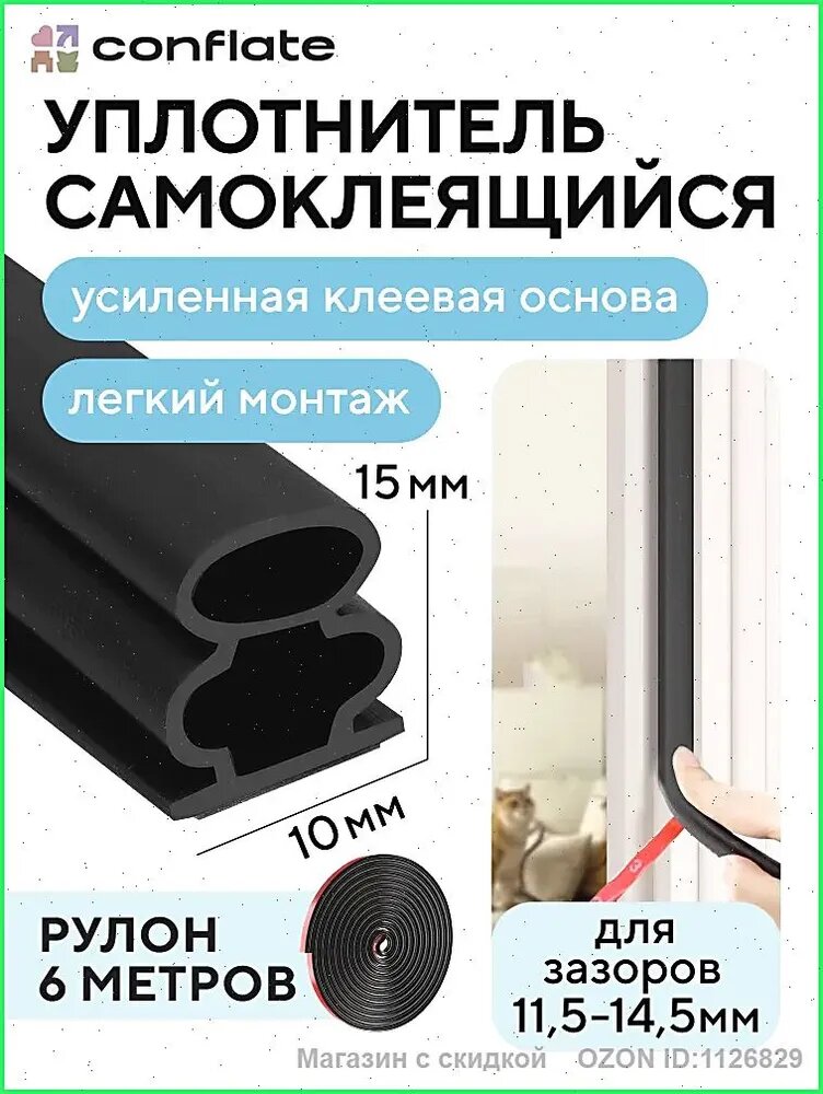 Уплотнитель для входной двери самоклеящийся, утеплитель для окон самоклеящийся, 10*15мм, 6м, черный