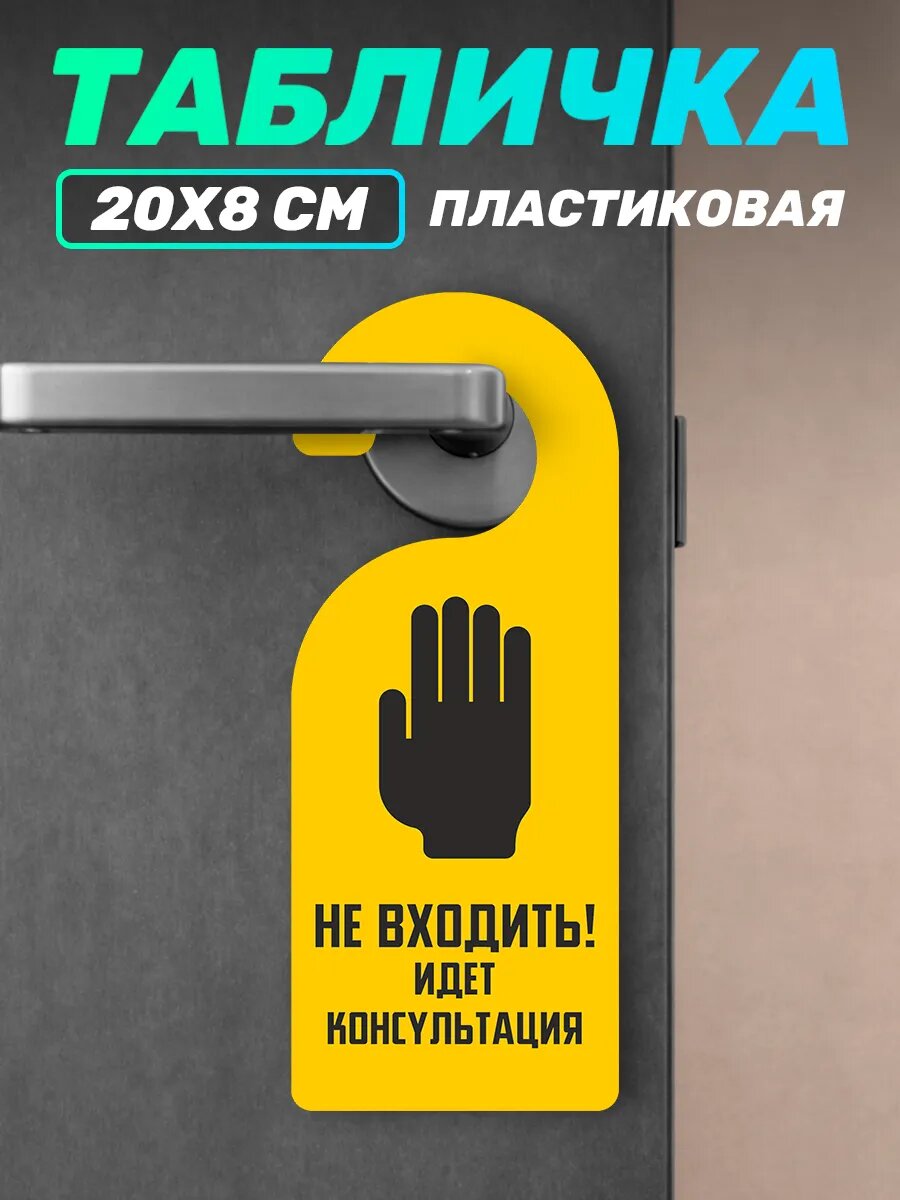 Табличка на ручку двери Не входить
