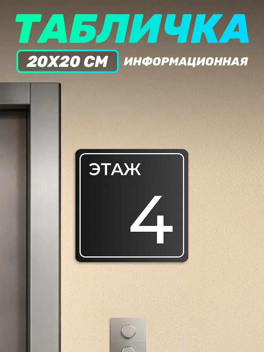 Табличка на дверь информационная этаж 4
