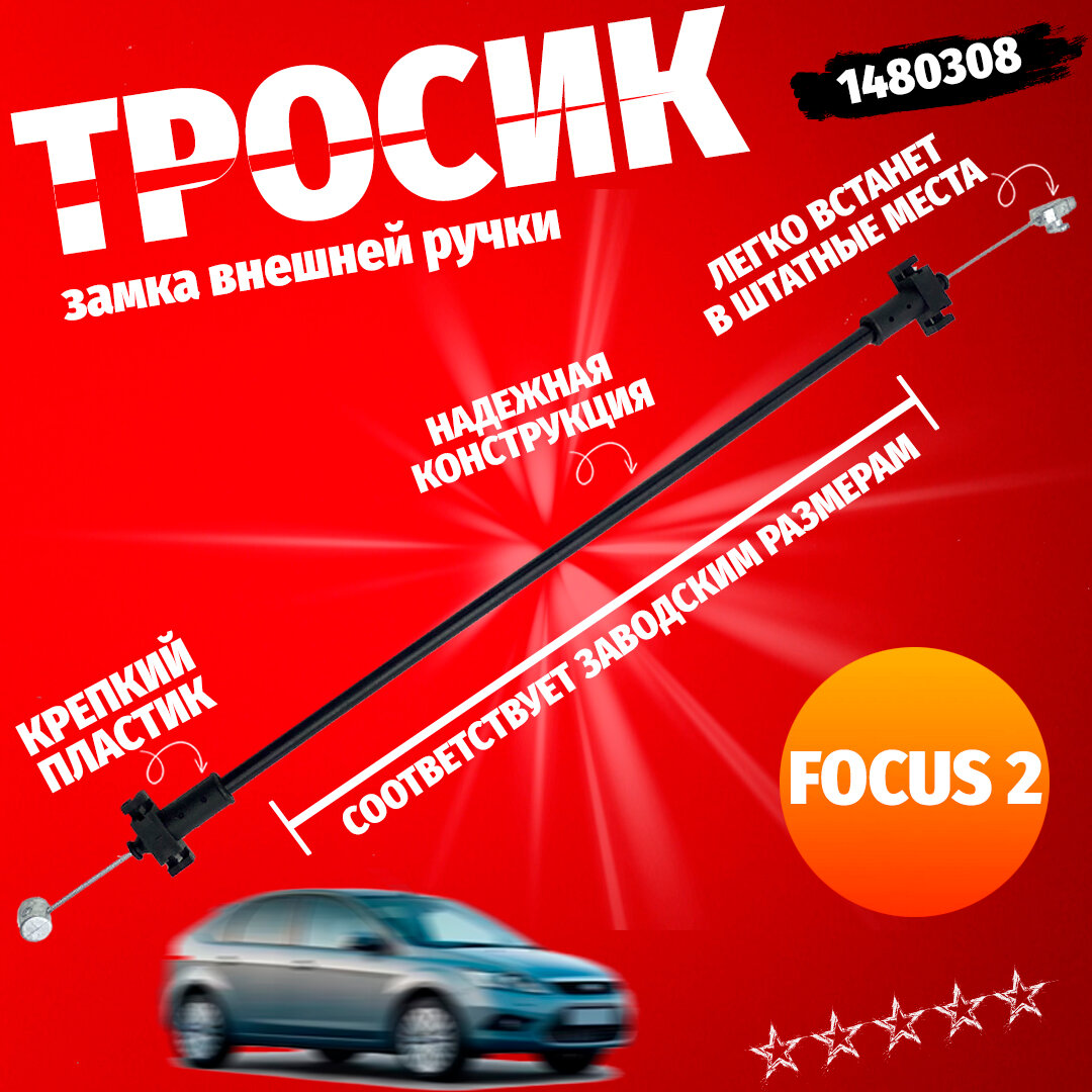 Трос ручки замка передней двери (внешней) для Ford Focus 2, Форд Фокус 2, C-Max артикул 1480308