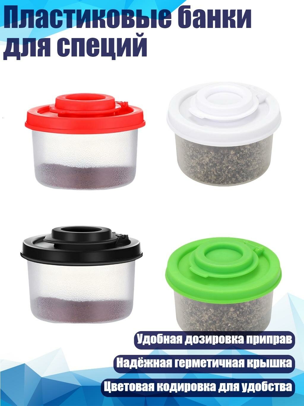 Пластиковые банки для специй, Четыре цвета