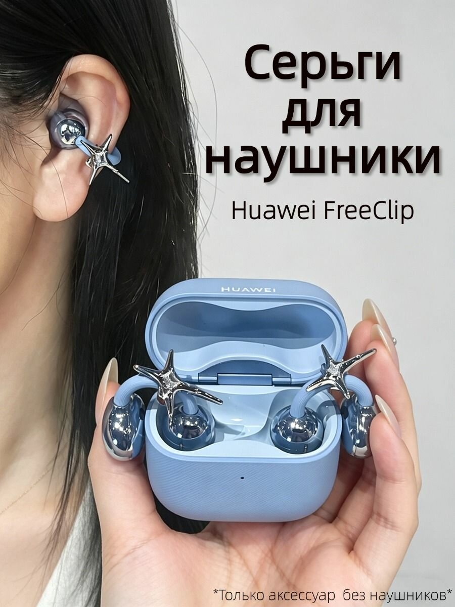 Серьги для наушники Huawei FreeClip/Huawei FreeClip 2, Наушники беспроводные, REMAX CozyBuds W29, S6Z5, Tecno FreeHear 1, M79 украшение, Украшен звезды