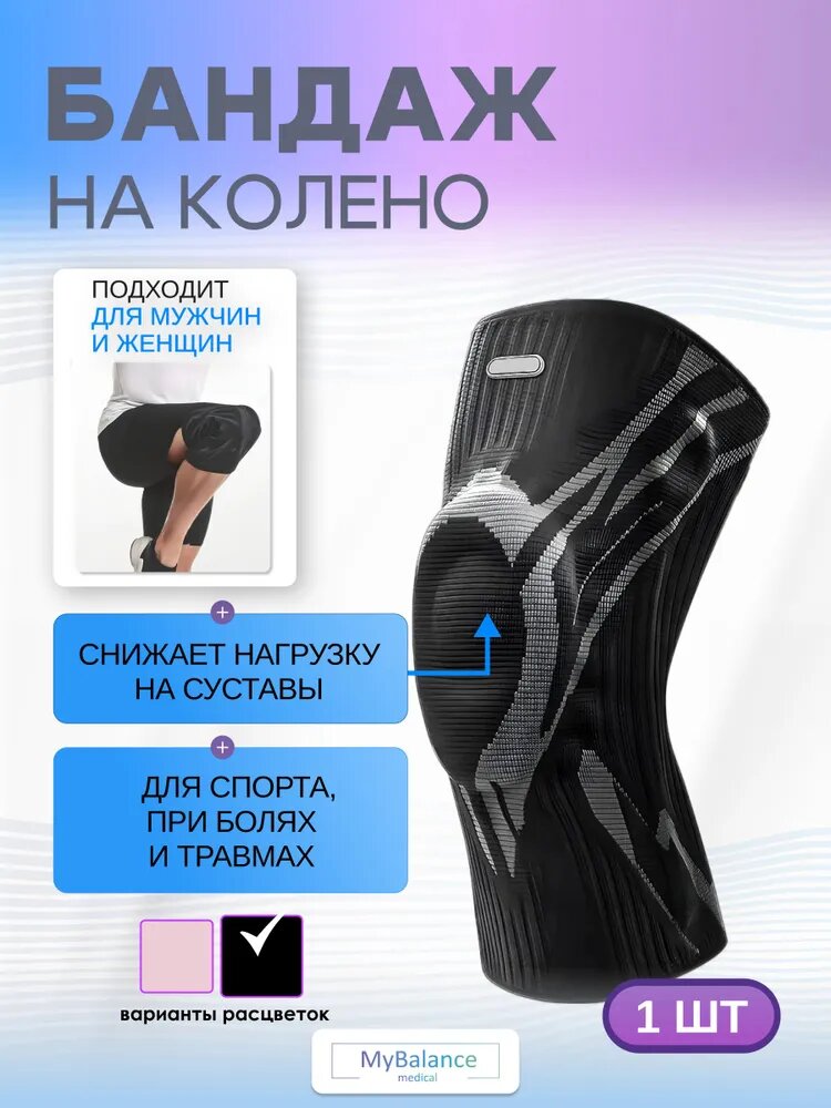Бандаж наколенник эластичный с защитой колена MyBalance, черный