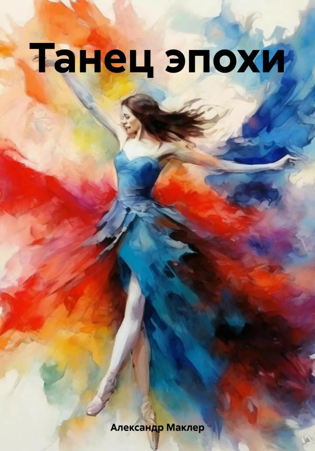 Танец эпохи [Цифровая книга]