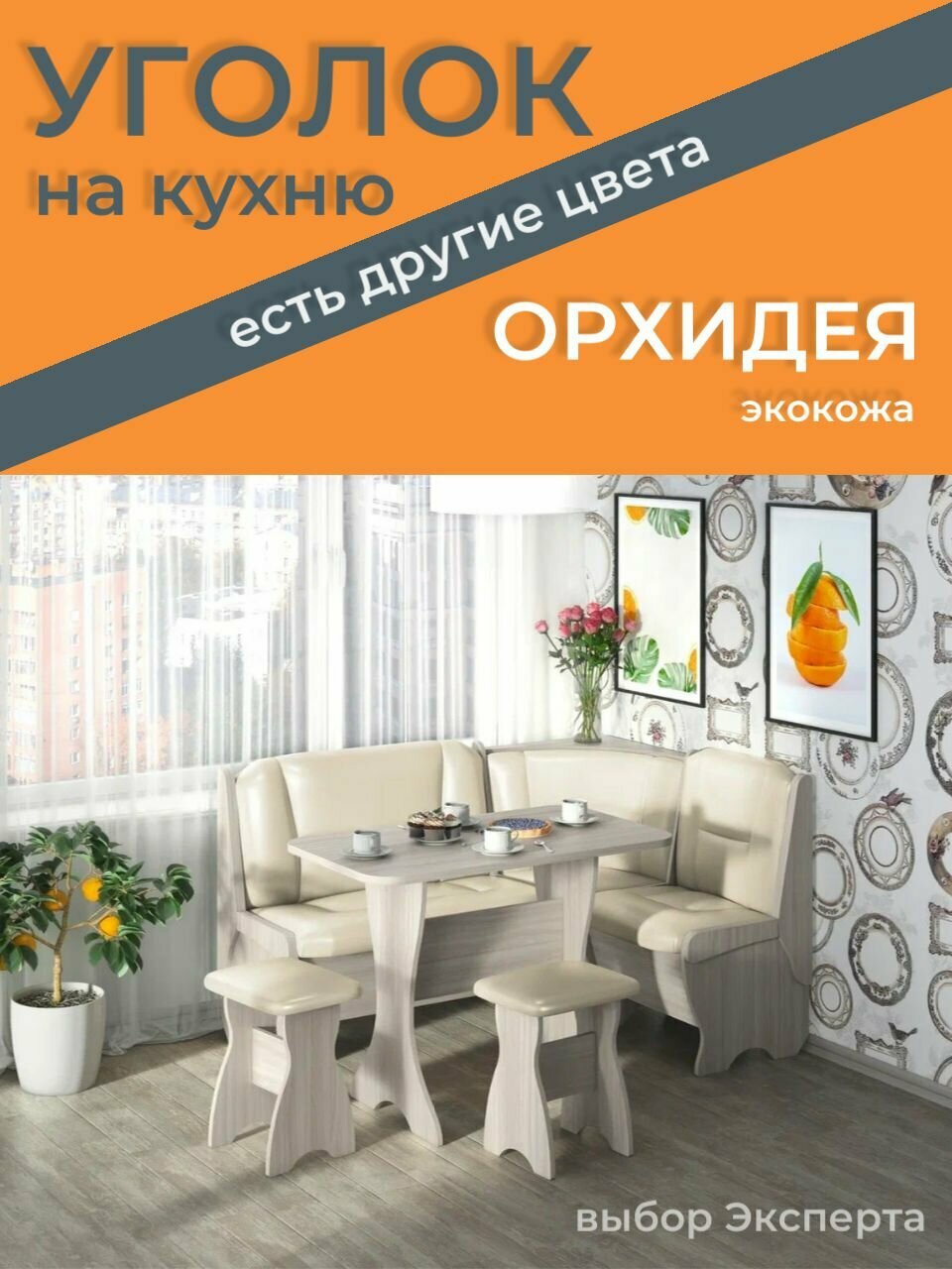 Кухонный уголок со столом и стульями Орхидея Классик, ясень (экокожа) + стол + 2 табуретки, 150(110)x50x84 см