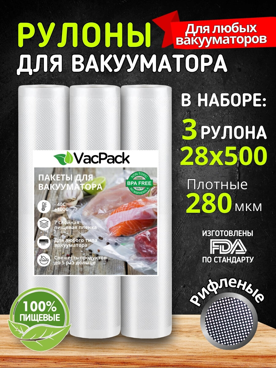 Пакеты для вакууматора рифленые, пленка для вакуумного упаковщика, рулоны для хранения продуктов 28х500 см