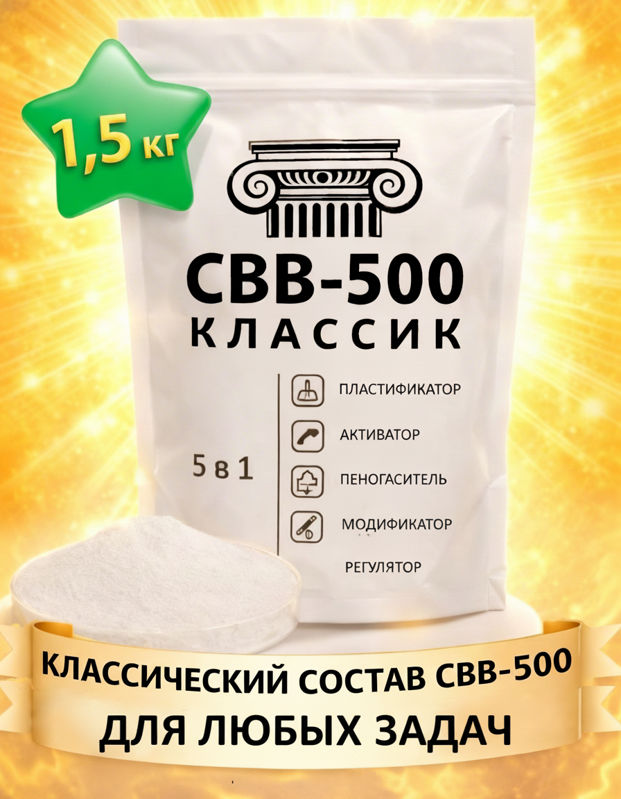 СВВ-500 классик, пластификатор для гипса, для текучести, сверхвысокой прочности и беспоровой поверхности, 1,5кг