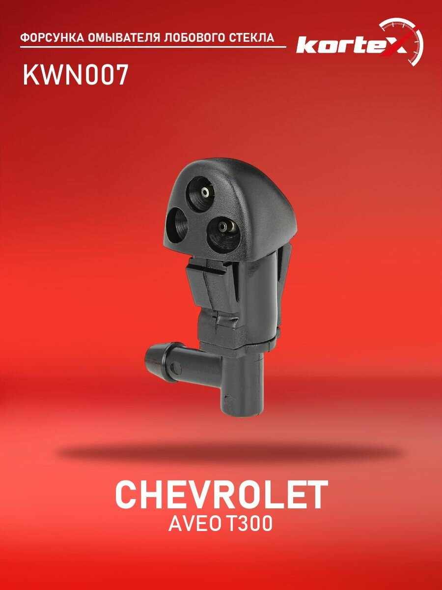 Форсунка омывателя лобового стекла для CHEVROLET AVEO T300 12-