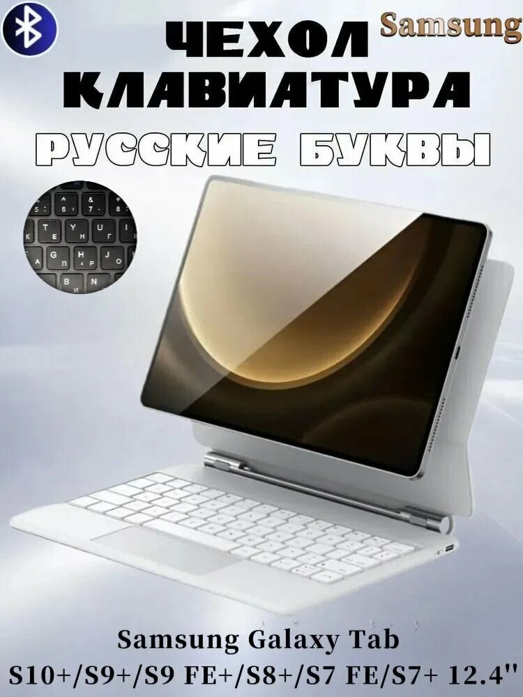 Для Samsung Galaxy Tab S10+/S9+/S9 FE+/S8 Plus/S7 FE/S7 Plus 12.4 дюймовый универсальный - чехол с беспроводной клавиатурой, функцией подсветки, русская клавиатура, белый