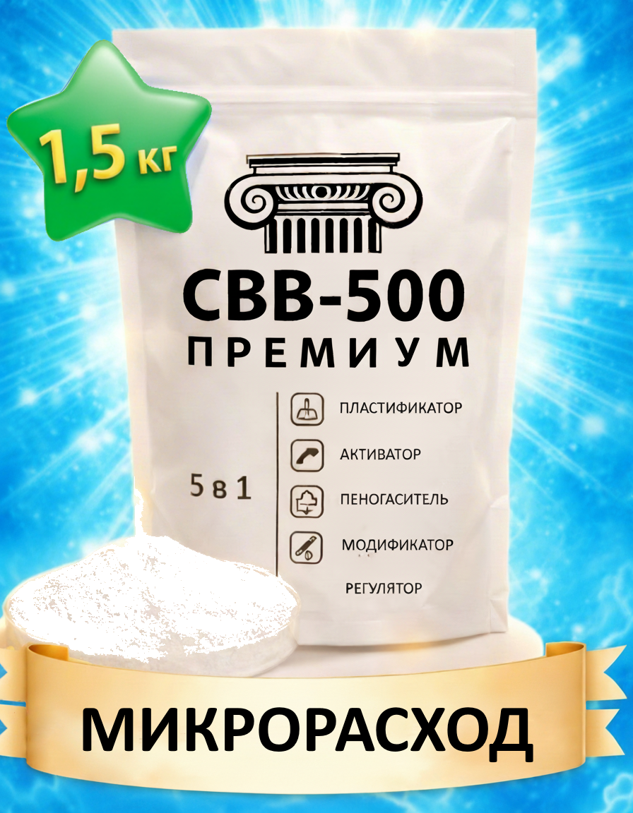 СВВ-500 премиум, пластификатор белого цвета, для текучести, высокой прочности и беспоровой поверхности, 1,5кг