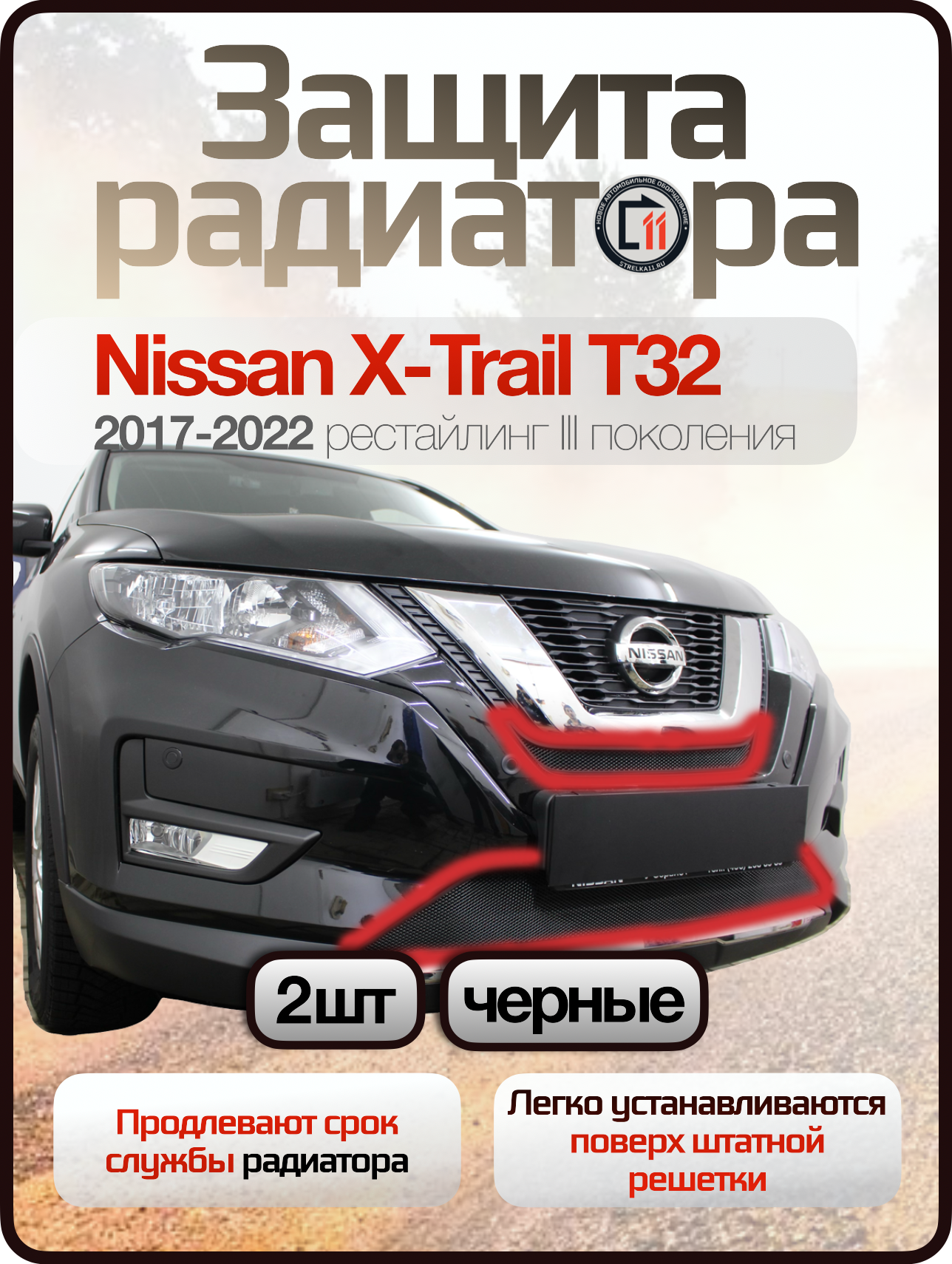 Защитная сетка радиатора с окантовкой и защелками для Nissan X-Trail (T32) 2018- (III рестайлинг), 2шт