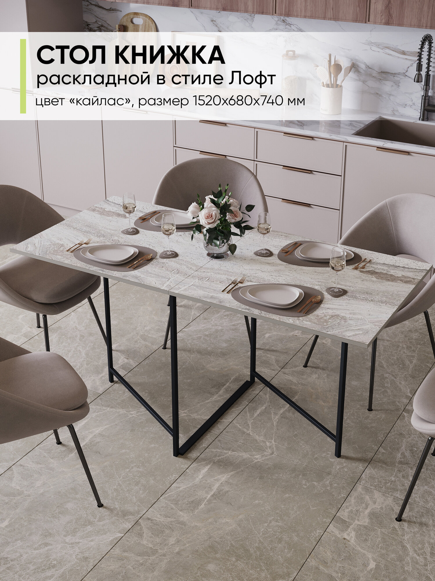 Стол Книжка кухонный обеденный раскладной Прямоугольный, ЛДСП, Кайлас, ДхШхВ: 152х68х74 см