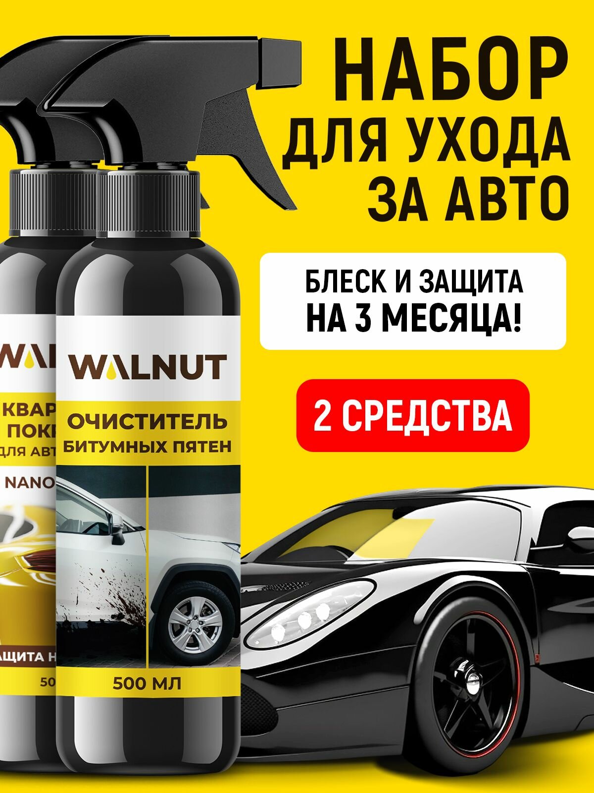 Кварцевое покрытие антидождь для полировки кузова "NANOQUARTZ" и очиститель битумных пятен, 2 шт.