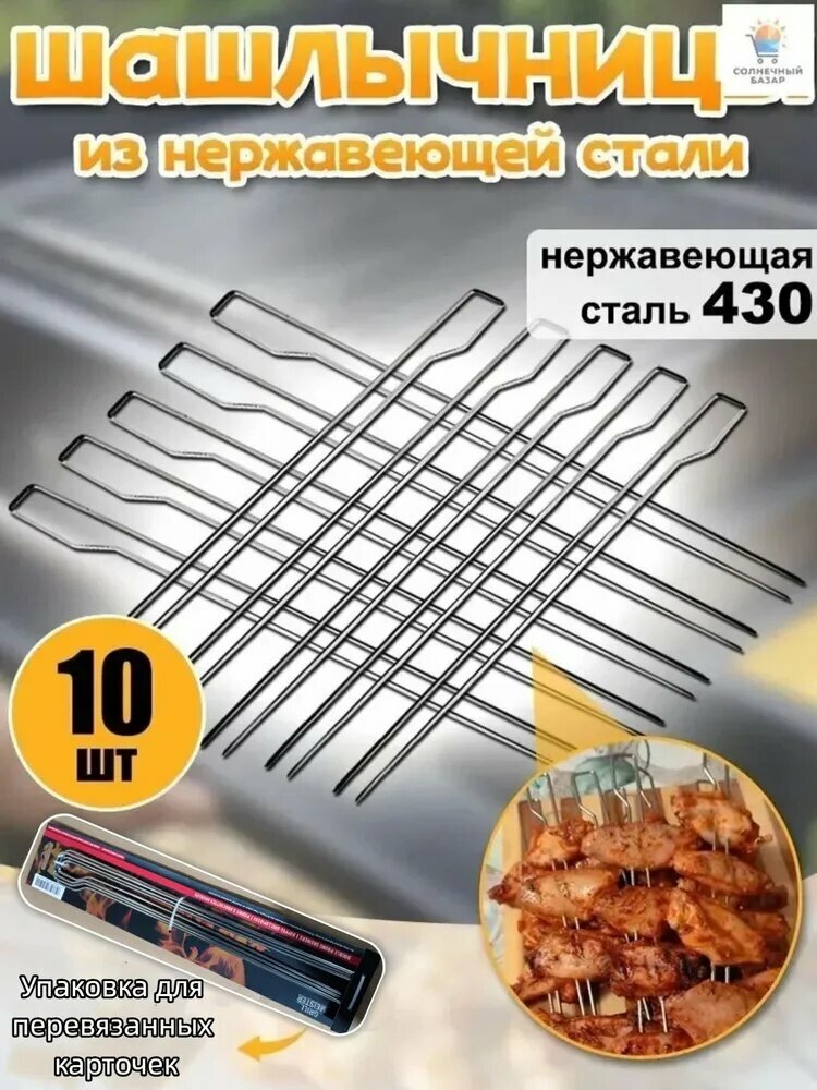 Шампур 30 см, 10 шт